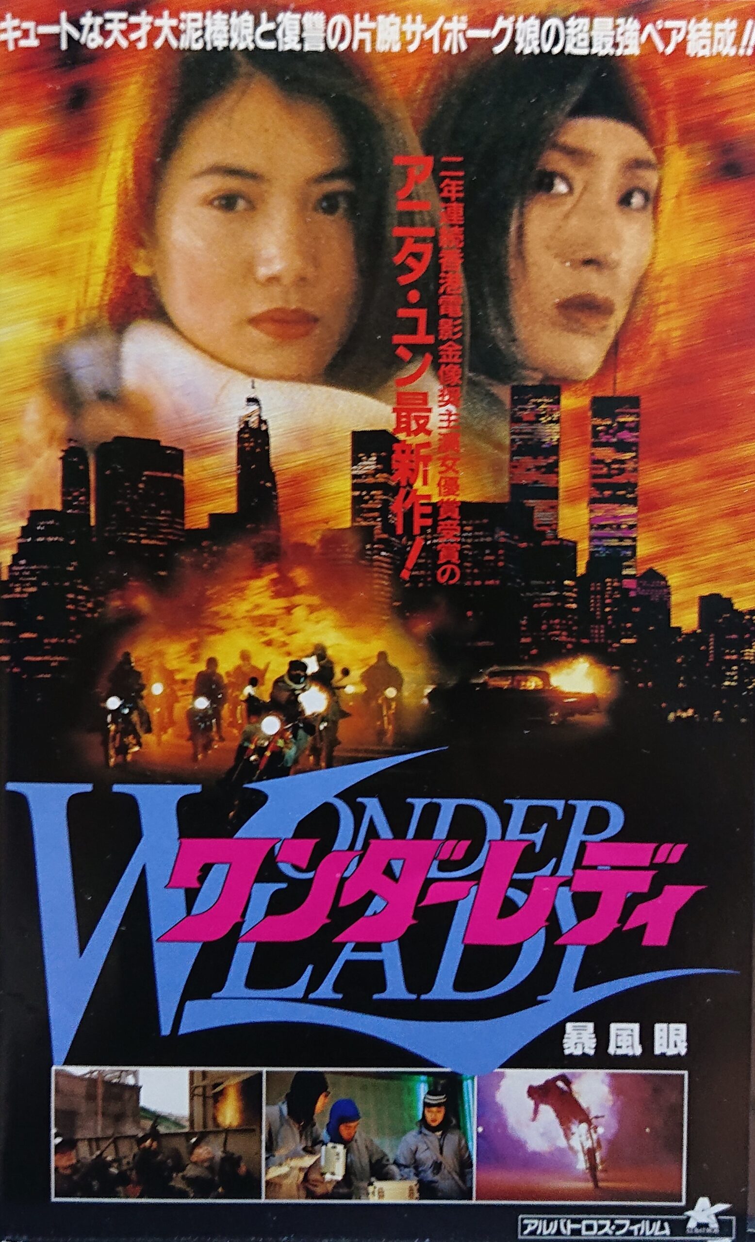 【レア作品！香港映画】ワンダーレディ 暴風眼（超霸女郎/暴風眼CRYSTAL FORTUNE RUN）85分 - 元レンタル店店長まぁくのB級 ...