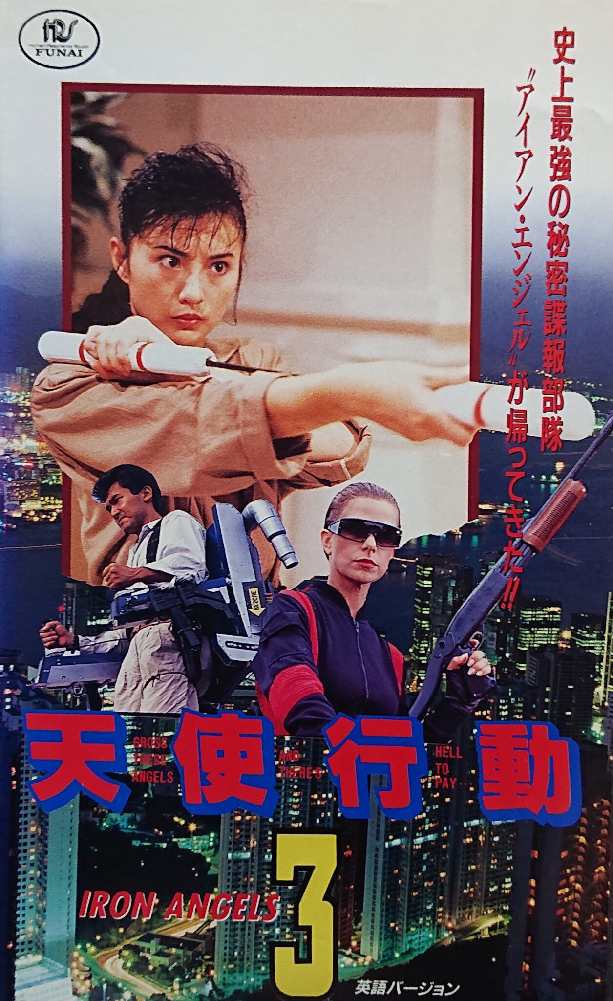 【レア作品！香港映画】天使行動3(天使行動之三魔女末日/再戰天涯RETURN OF IRON ANGELS/IRON ANGELS3)91分 - 元レンタル店店長まぁくのB級日常映画館