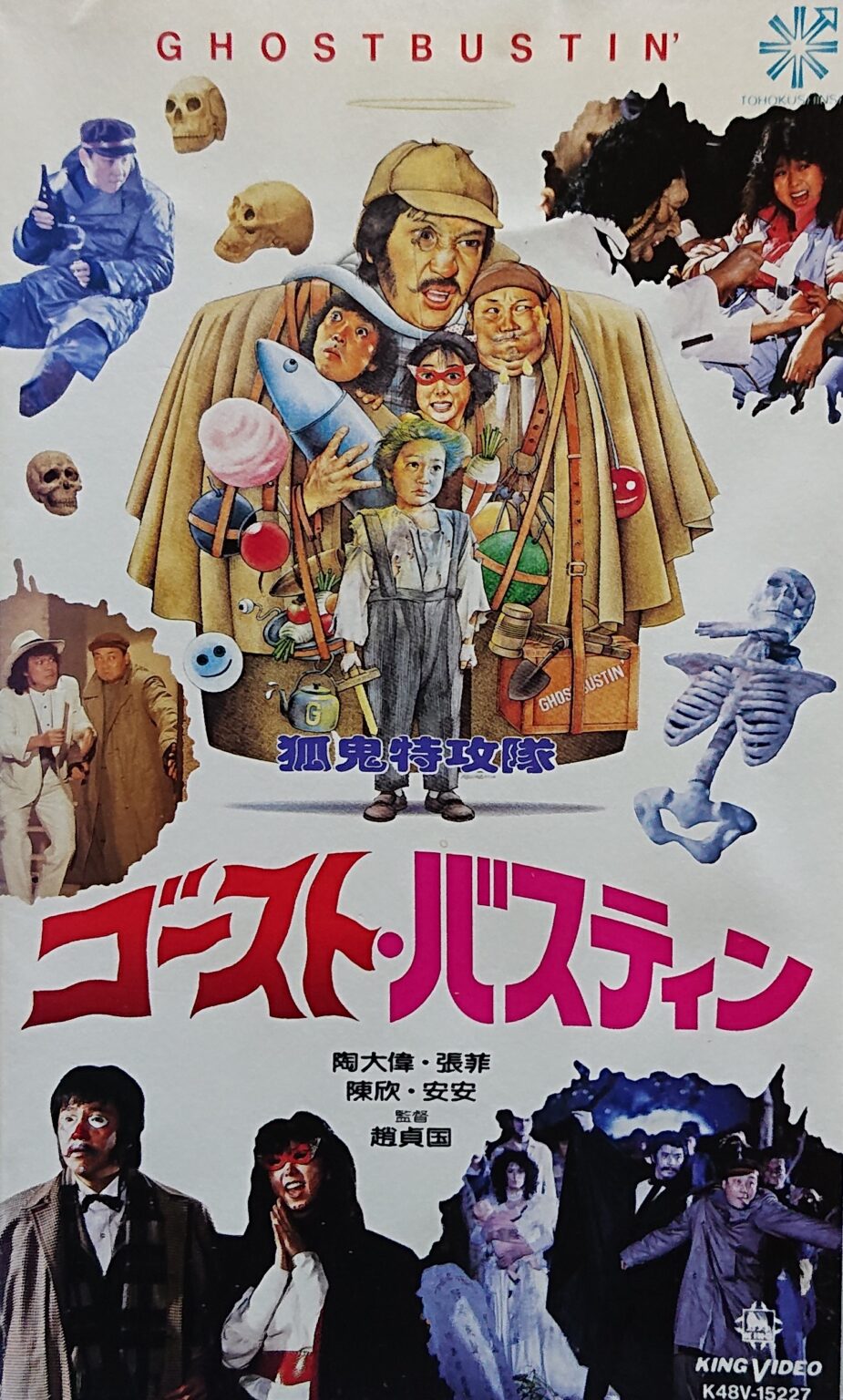 【レア作品！香港映画】ゴースト・バスティン(抓鬼特攻队GHOST BUSTIN`)98分 - 元レンタル店店長まぁくのB級日常映画館