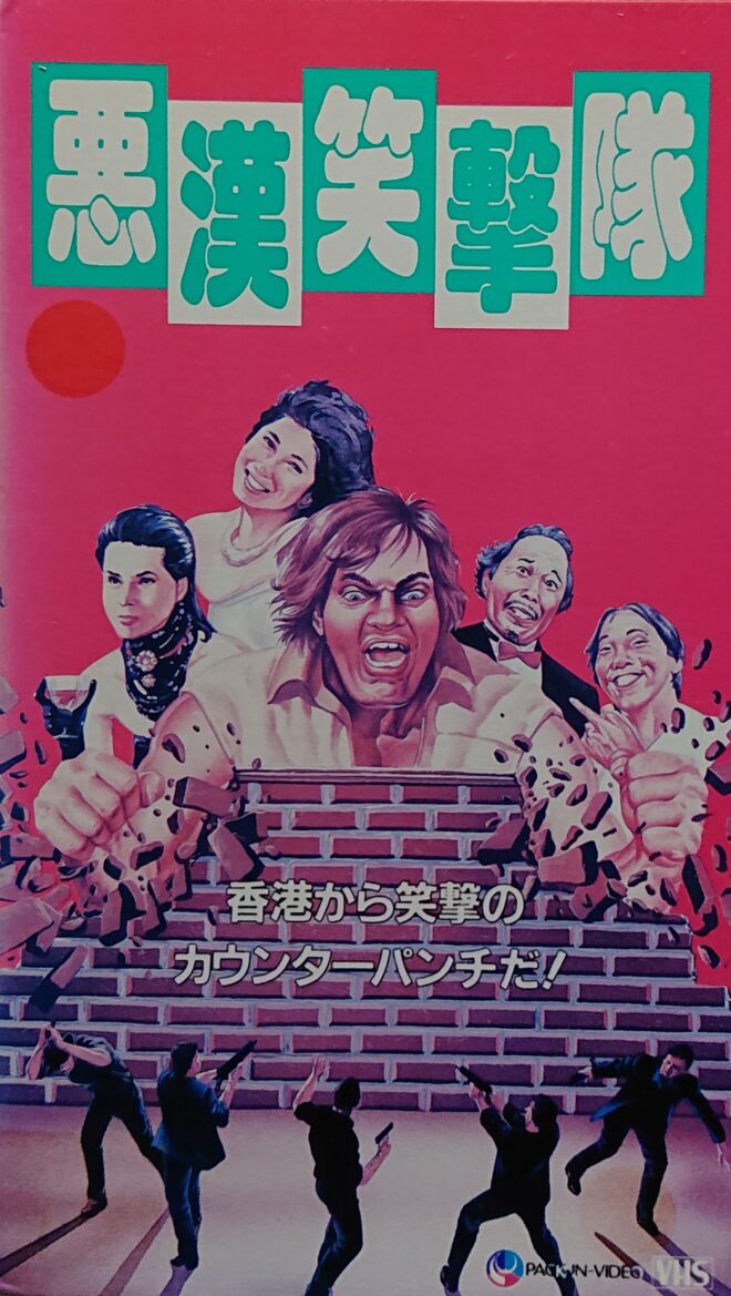 【レア作品！香港映画】悪漢笑撃隊(情報販子/惡漢笑擊隊MOB BUSTERS)90分 - 元レンタル店店長まぁくのB級日常映画館