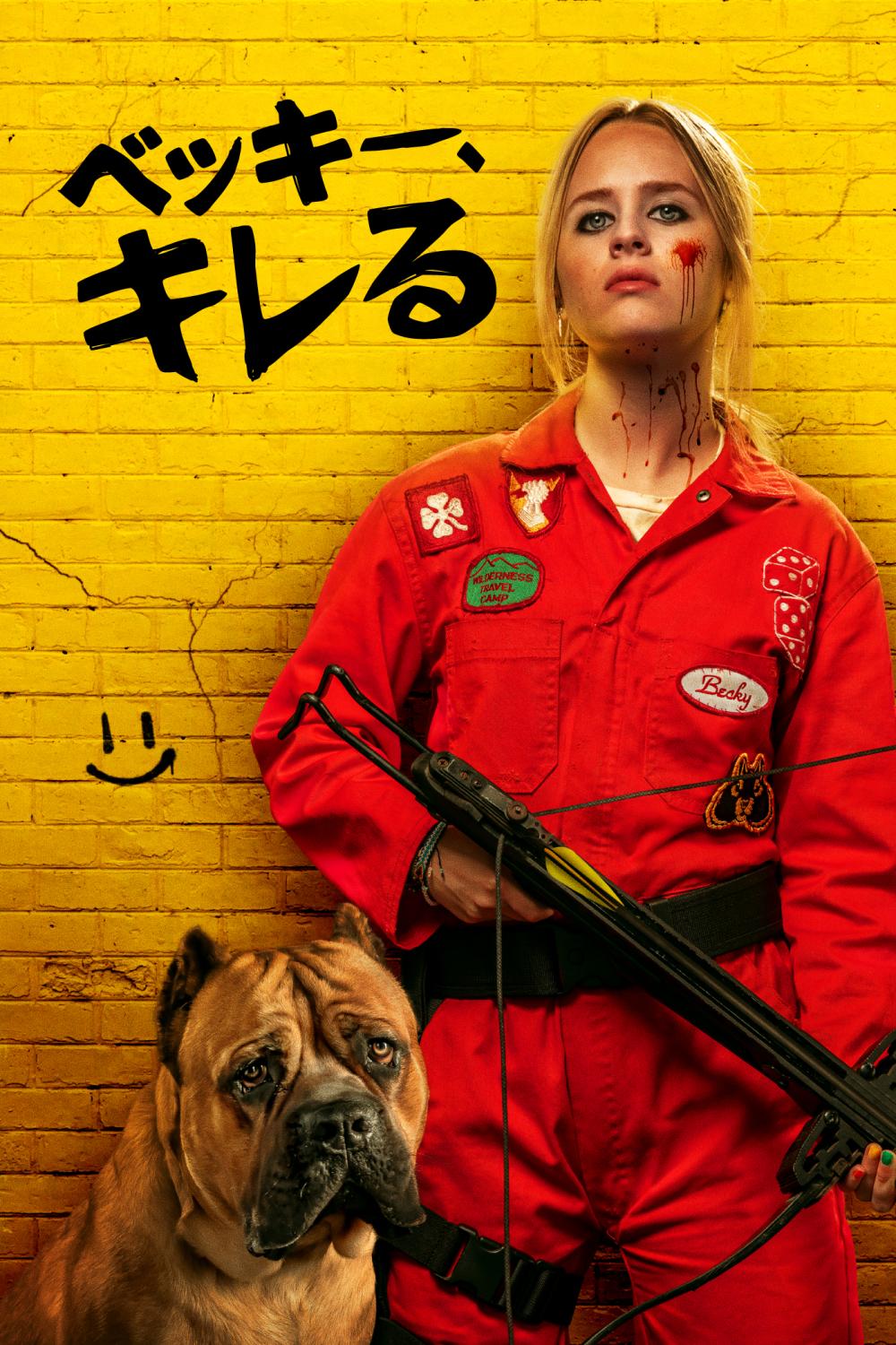 ベッキー、キレる(THE WRATH OF BECKY)83分 - 元レンタル店店長まぁくのB級日常映画館