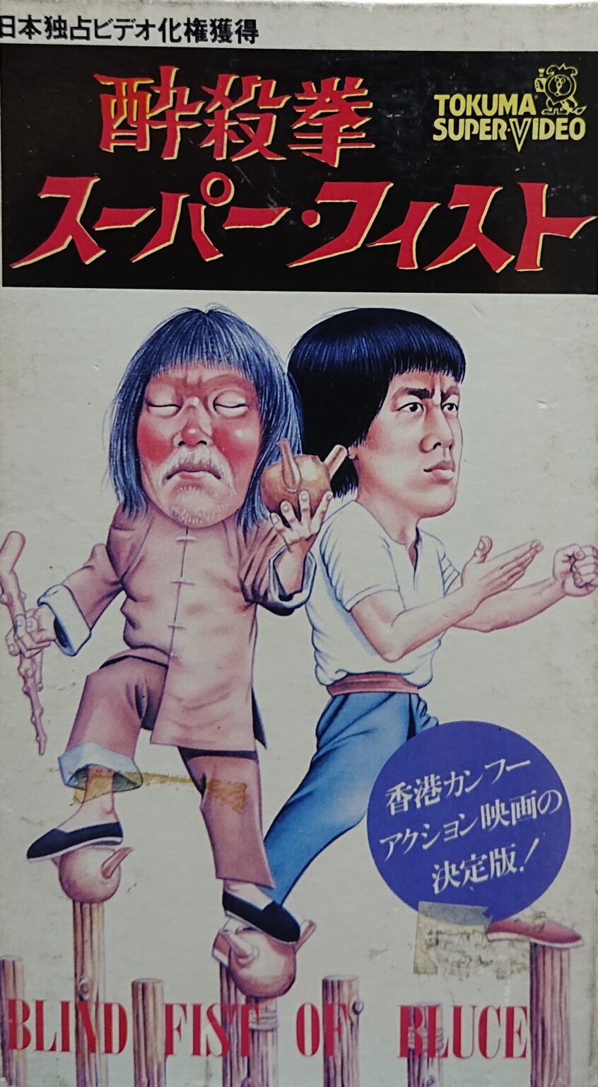 【カンフー映画】非情のハイキック～黄正利の足技地獄～(巡捕房TIGER OVER WALL)91分 - 元レンタル店店長まぁくのB級日常映画館