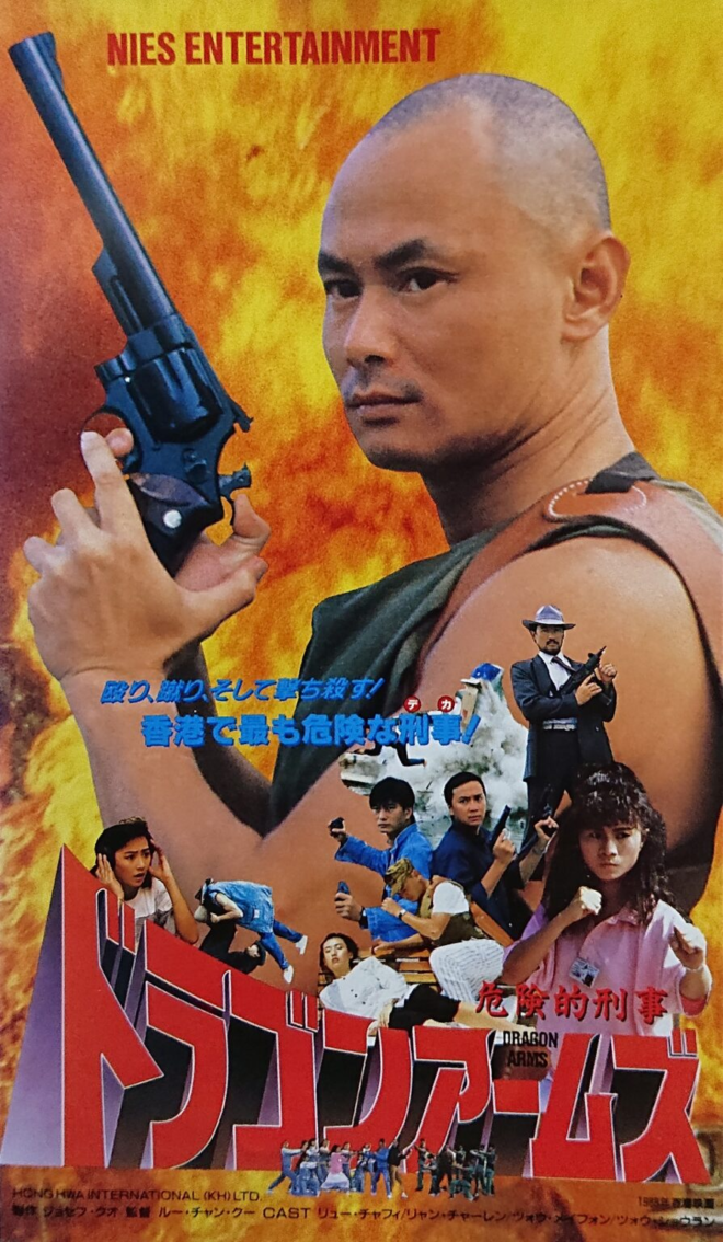 【カンフー映画】非情のハイキック～黄正利の足技地獄～(巡捕房TIGER OVER WALL)91分 - 元レンタル店店長まぁくのB級日常映画館
